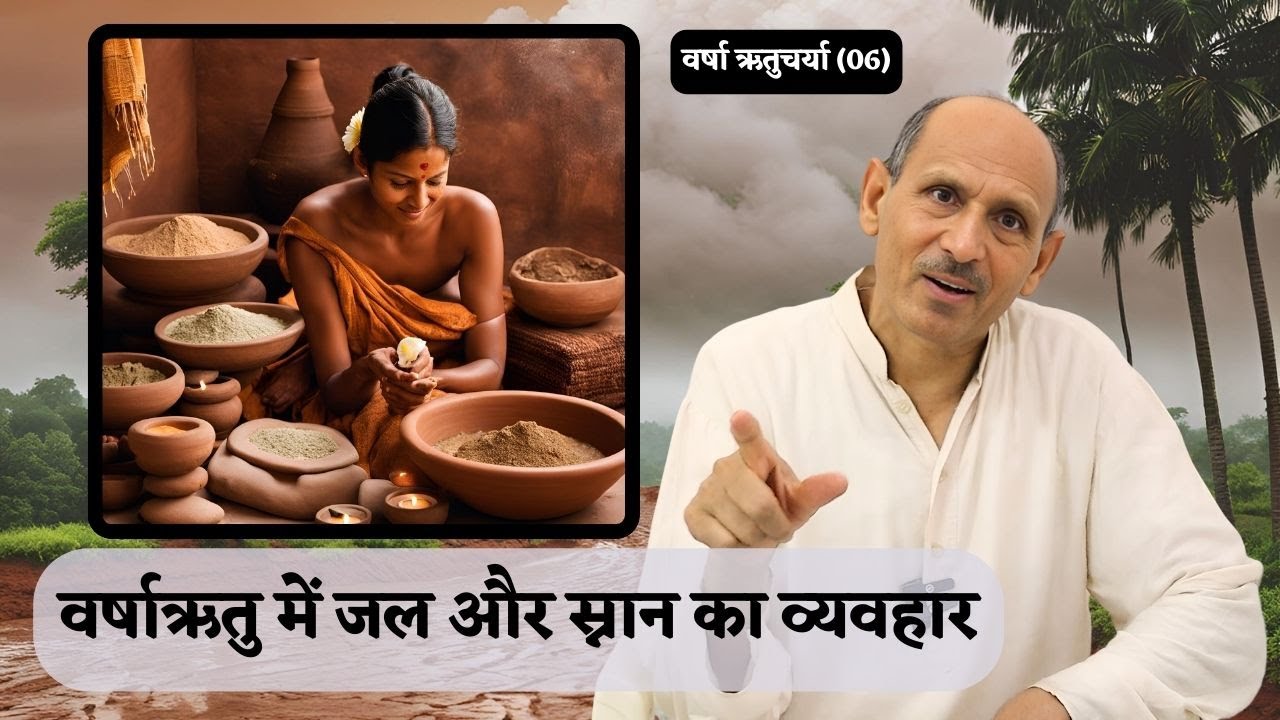 Varsha Ritucharya (06) जल और स्नान का व्यवहार - YouTube