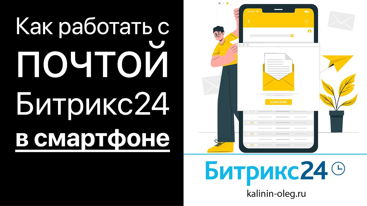 Почта в мобильном приложении Битрикс24 Как работать с почтой в