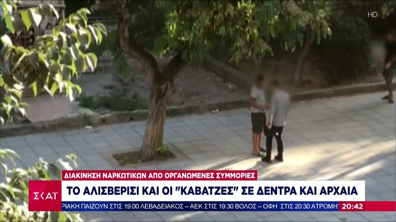 Video ντοκουμέντο: Διακίνηση ναρκωτικών από οργανωμένες συμμορίες μέρα ...