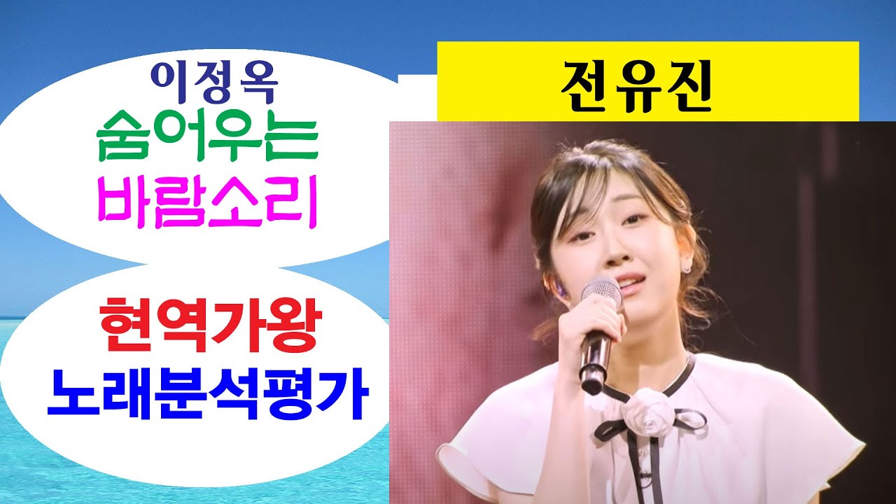 현역가왕 전유진 노래분석 이정옥 숨어우는바람소리 분석평가 조단조단 Youtube