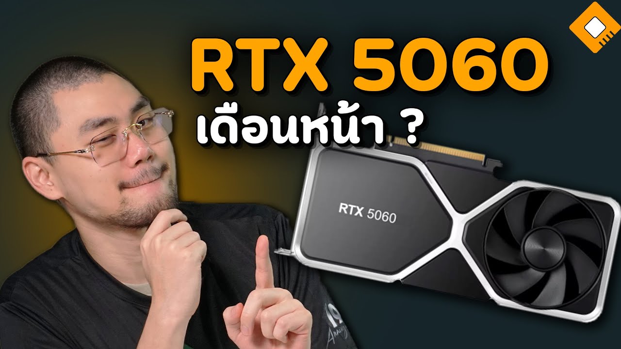 NVIDIA อาจเปิดตัว RTX 5060 และ RTX 5060Ti เดือนมีนาคมนี้ ตัดหน้า AMD ...