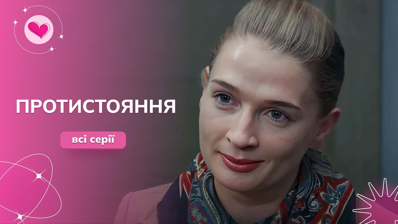 Сіла за ґрати й втратила сина Чи зможе вона повернути дитину Серіал Протистояння Всі серії