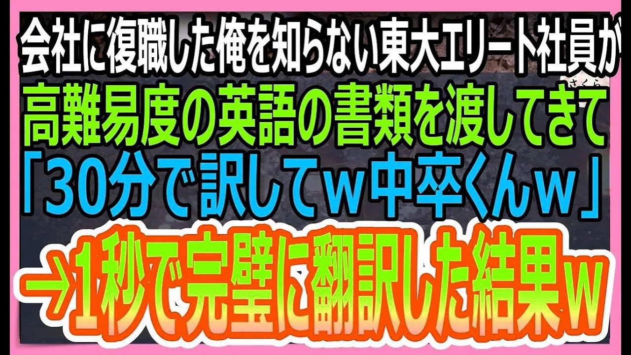 【感動する話】高校の同窓会で俺を見下すエリート同級生「落ちこぼれは帰れよw」→俺が名刺を見せると同級生は顔を真っ青にさせて「お前ウソだろ?!」→実は【いい話・朗読・泣ける話】 Youtube