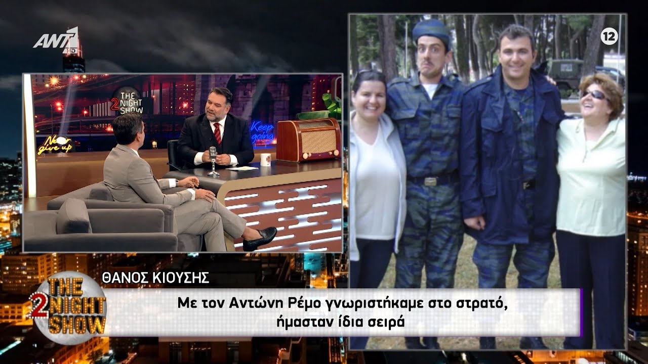 Θάνος Κιούσης: Με τον Αντώνη Ρέμο γνωριστήκαμε στο στρατό, ήμασταν ίδια ...
