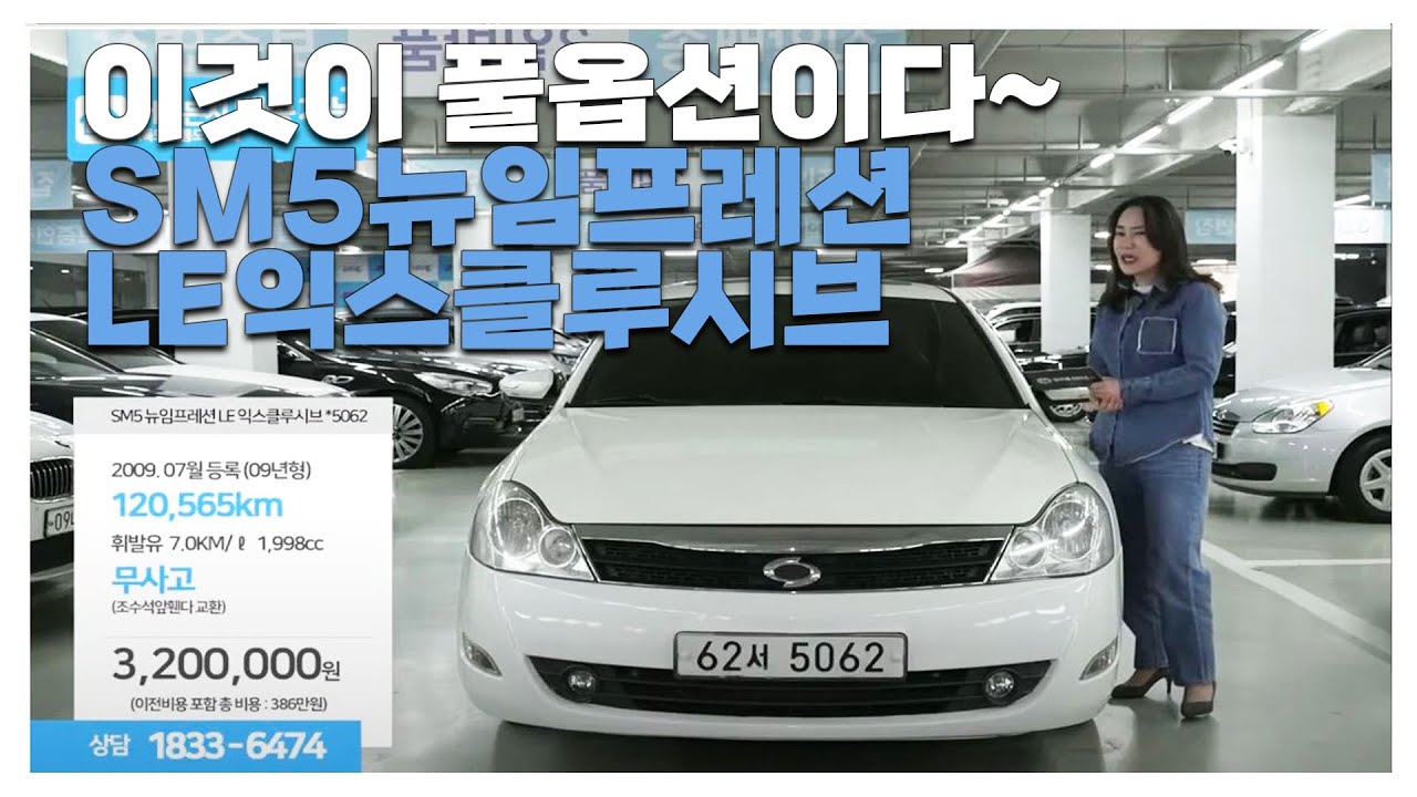 이것이 풀옥션이다~가성비끝판왕~썬룹~네비~전동시트~SM5 뉴임프레션LE익스클루시브 - YouTube