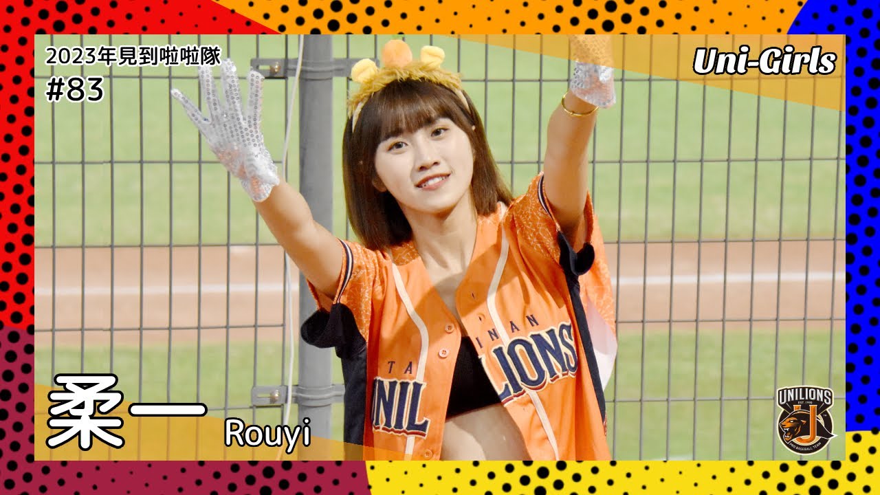 【台湾チア】柔一 Rouyi / Uni-Girls / 2023年見到啦啦隊 #83 [中文歌詞] - YouTube