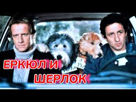 Еркюл и Шерлок Bg audio (комедия)