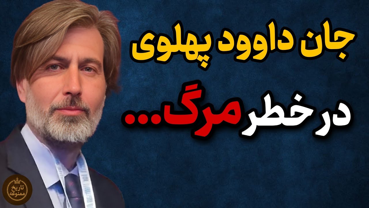 جان داوود پهلوی در خطر مرگ : Davood Pahlavi’s Life in Danger : The ...