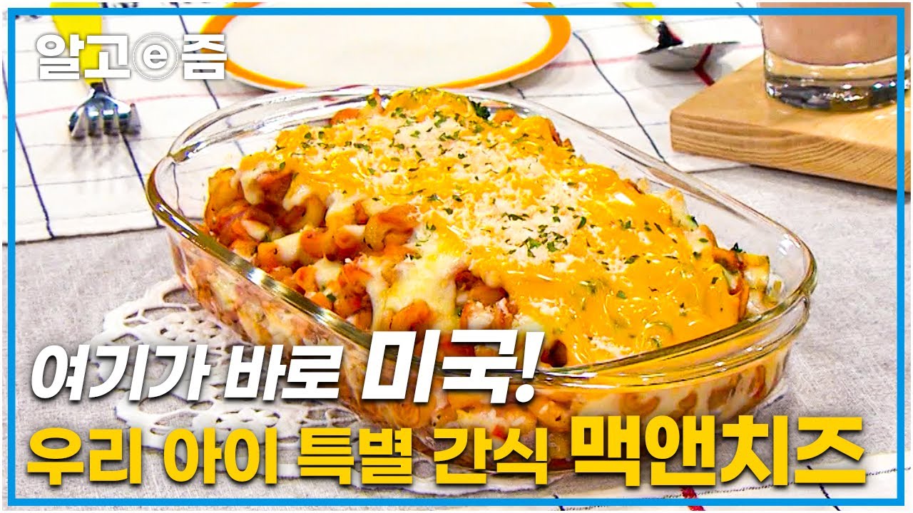 학교에서 돌아온 우리 아이 간식 색다르게 미국의 소울푸드 어떠세요 짭조름하면서 고소한 맥앤치즈 레시피┃최고의 요리비결┃알고e즘 Youtube