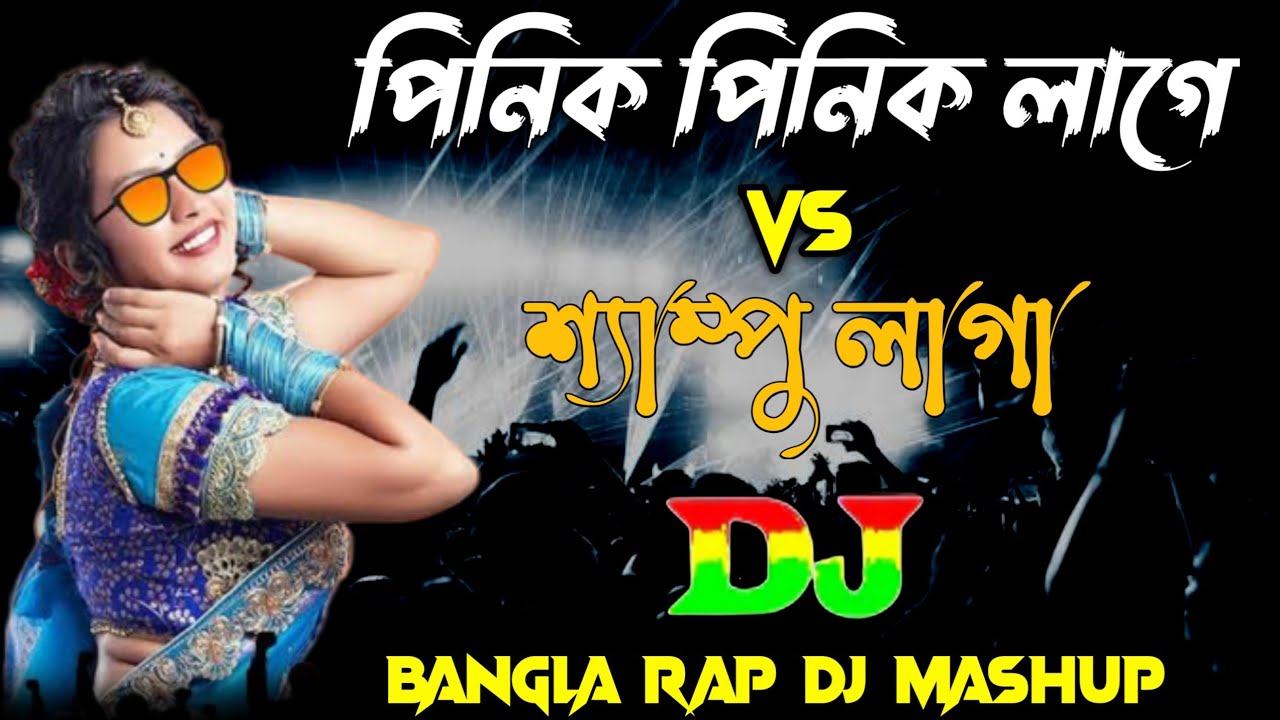 Pinik Pinik Lage Vs Shampoo Laga Dj |TikTok Viral Dj |Trance Dj |Bangla ...