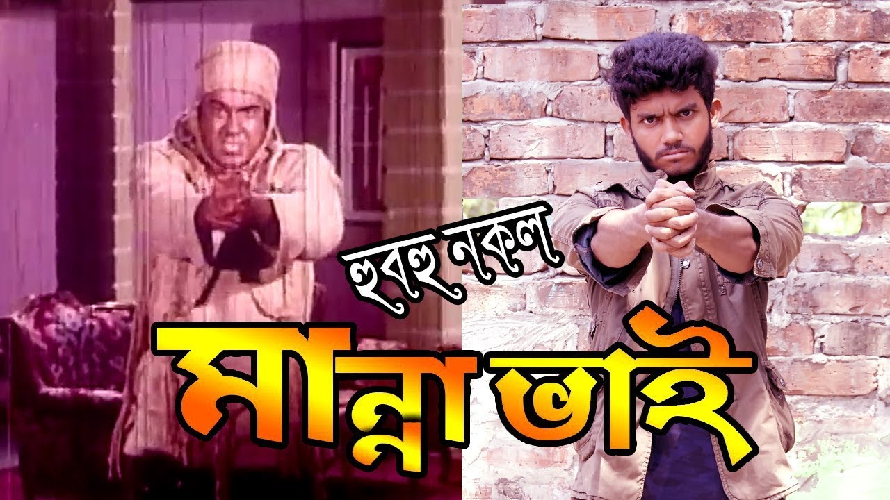 হুবহু নকল ( Manna Vai ) Bangla Populer Movie | Misa Sawdagor | Popy ...