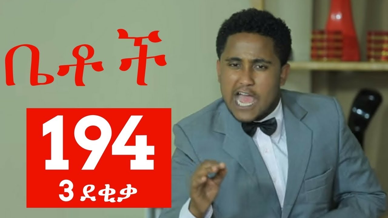 Betoch Comedy Drama “3 ደቂቃ” Part 194 - YouTube