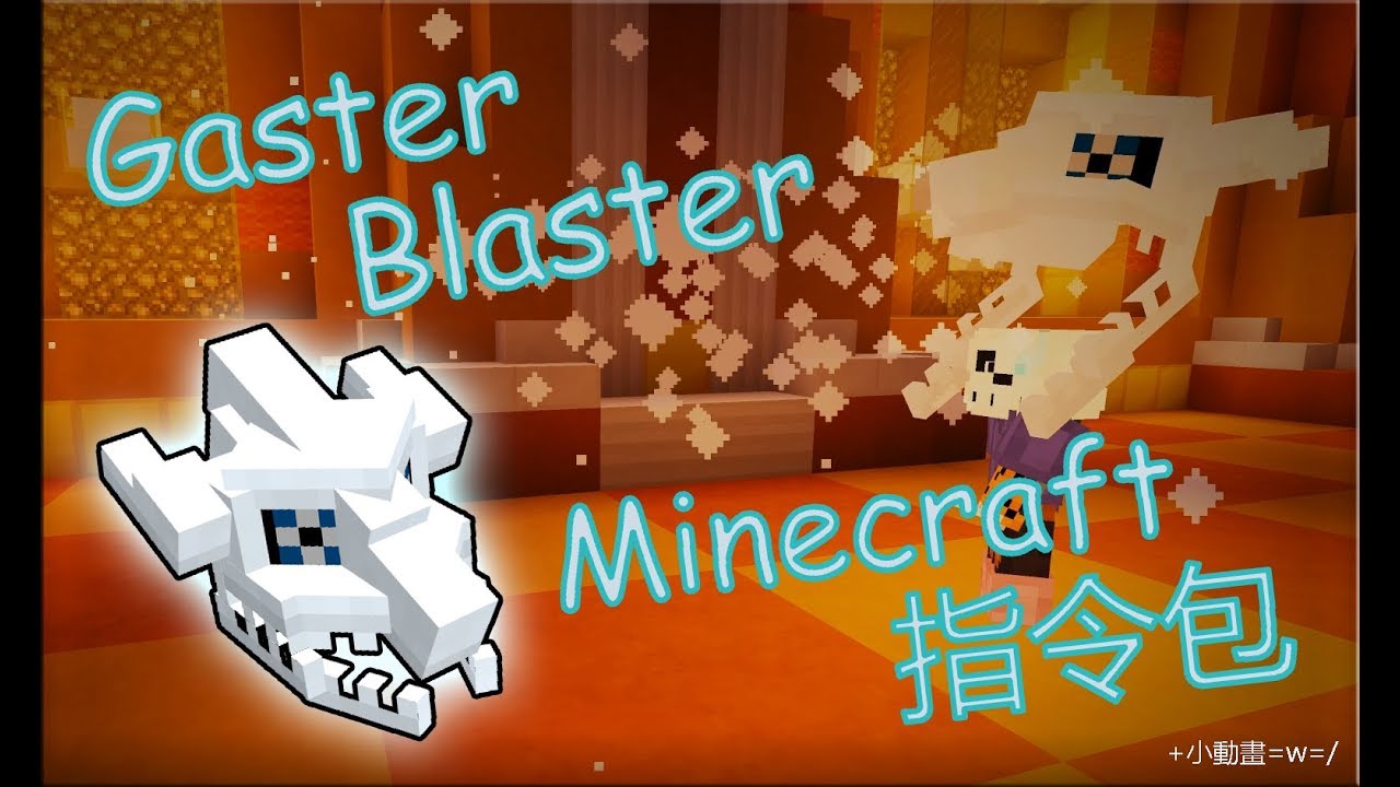 在Minecraft中使用Sans的龍炮Gaster Blaster！ 原版指令包發佈 - YouTube