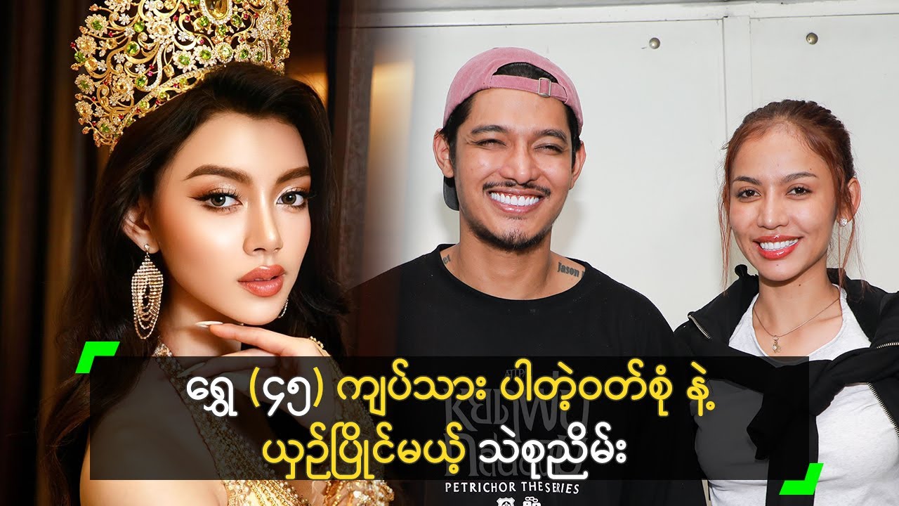 ရွှေ ၄၅ ကျပ်သား ပါတဲ့ဝတ်စုံ နဲ့ ယှဉ်ပြိုင်မယ့် သဲစုညိမ်း Youtube