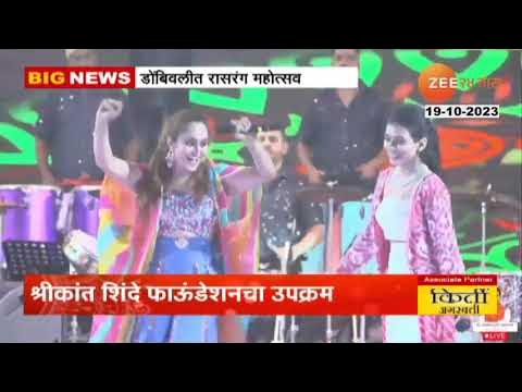 Dombivali Rasrang Garba Mahotsav | डोंबिवलीत रंगला रासरंग महोत्सव, श्रीकांत शिंदे फाऊंडेशनचा ...