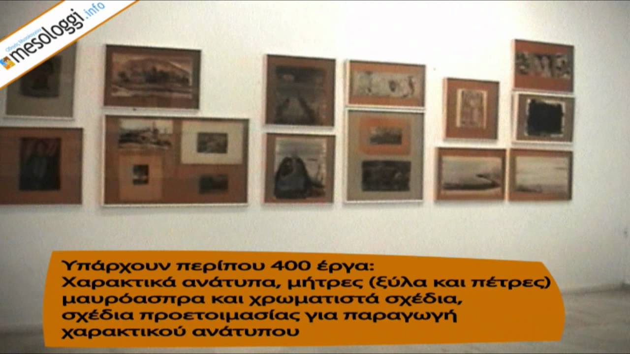 Κέντρο Χαρακτικών Τεχνών- Μουσείο Βάσως Κατράκη - YouTube