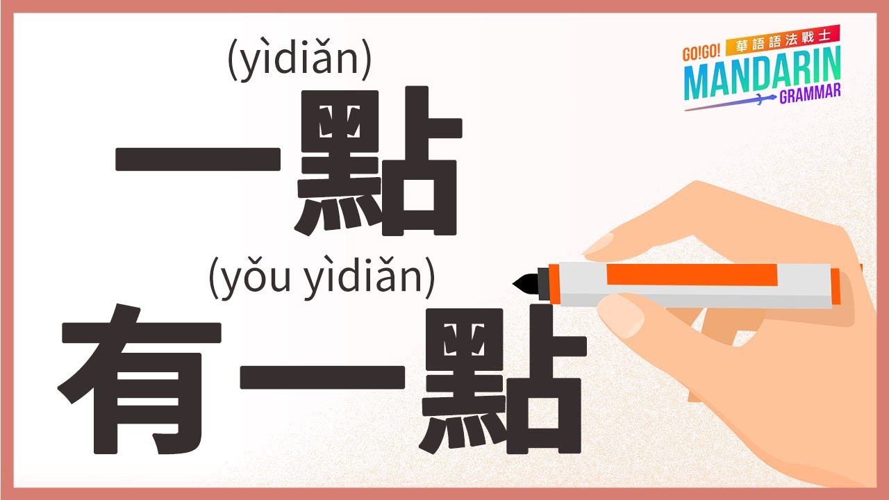 Mandarin Grammar: Ep2. 有一點 (yǒu yìdiǎn) vs. 一點 (yìdiǎn) - YouTube
