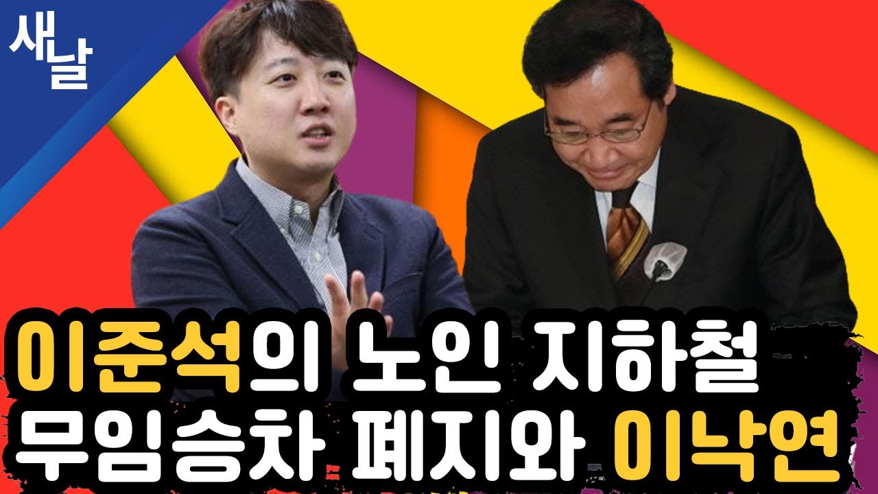 짤 이준석의 노인 지하철 무임승차 폐지와 이낙연 Youtube