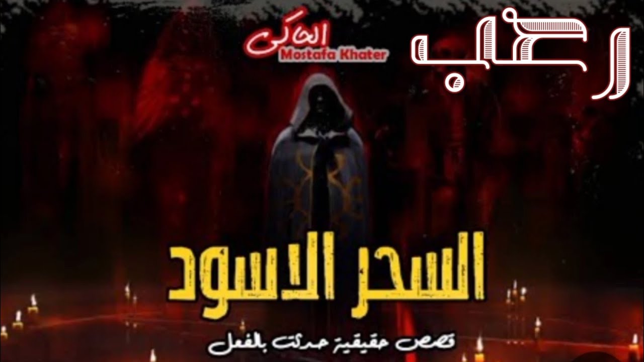 قصة حقيقية رعب بعنوان كتاب 📖السحر الأسود يستحق المشاهدة Youtube