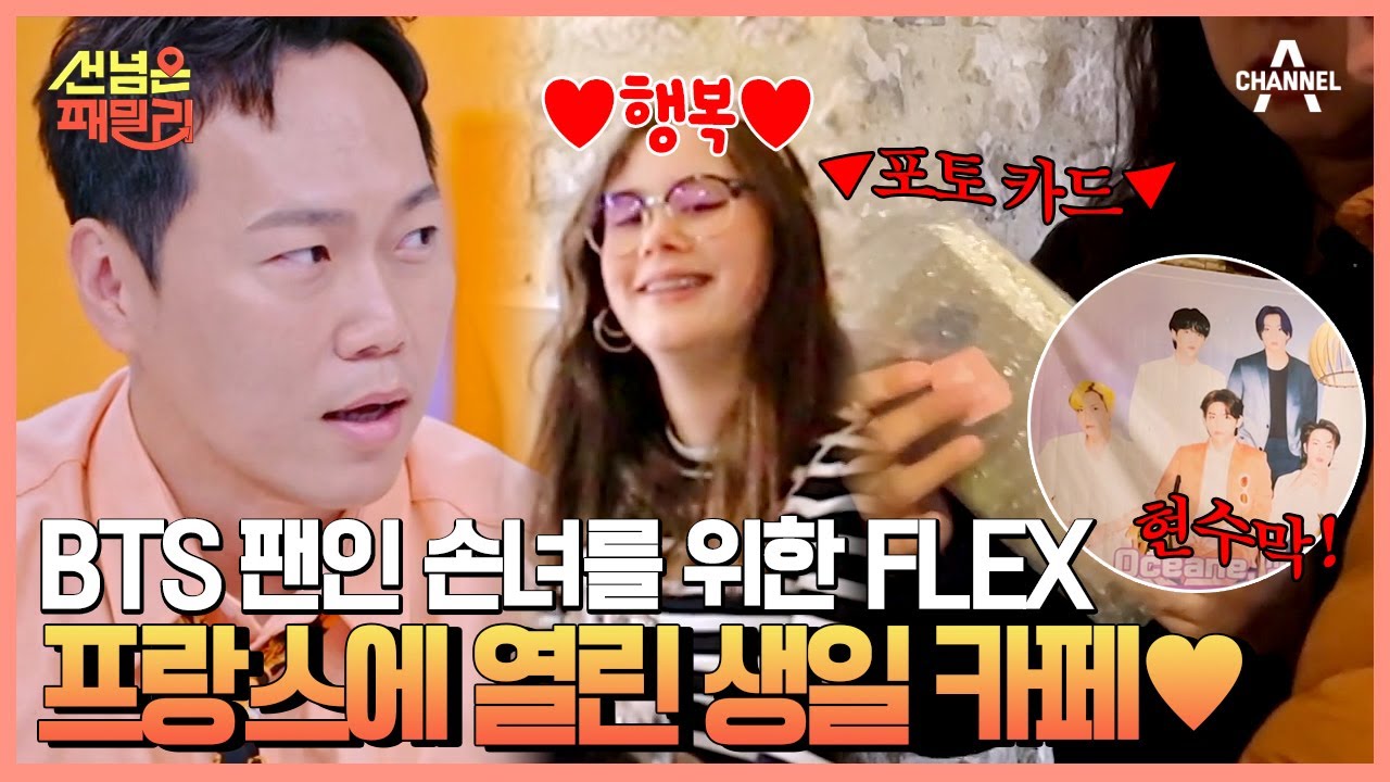 포토카드부터 현수막까지 프랑스 Army 손녀딸의 특별한 생일 파티 선 넘은 패밀리 33 회 Youtube