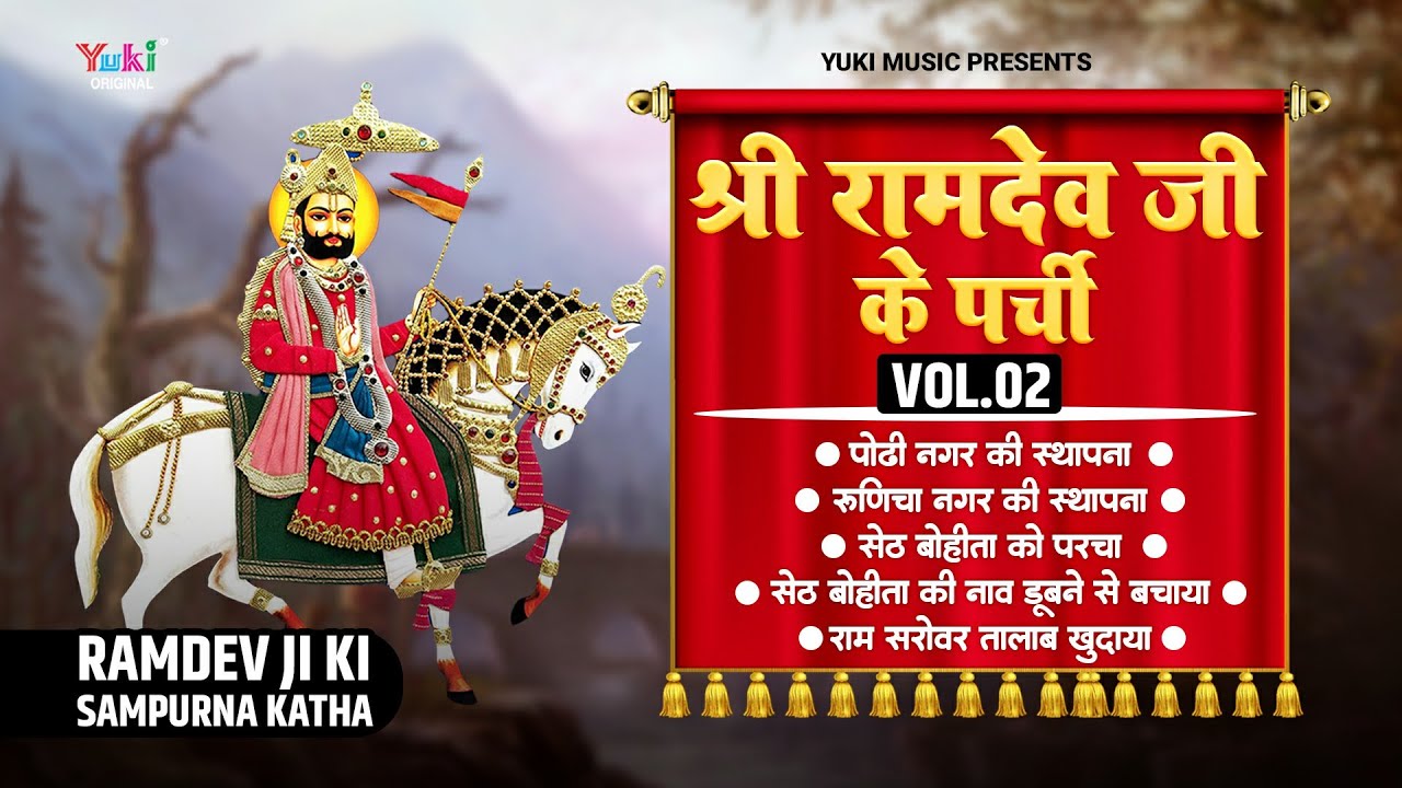 श्री रामदेव जी के पर्चे | Shri Ramdev Ji Maharaj Ke Parche | Ramdev Ji ...