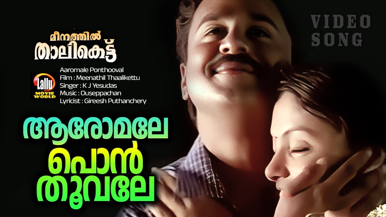 Aaromale Ponthoovale|Meenathil Thalikettu |KJ Yesudas |Ouseppachan ...