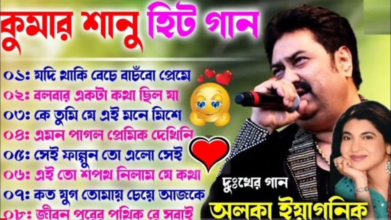 Bangla Romantic Gaan Kumar Sanu Alka Yagnik | Romantic Bengali Old Nonstop Song | Kumar Sanu ...