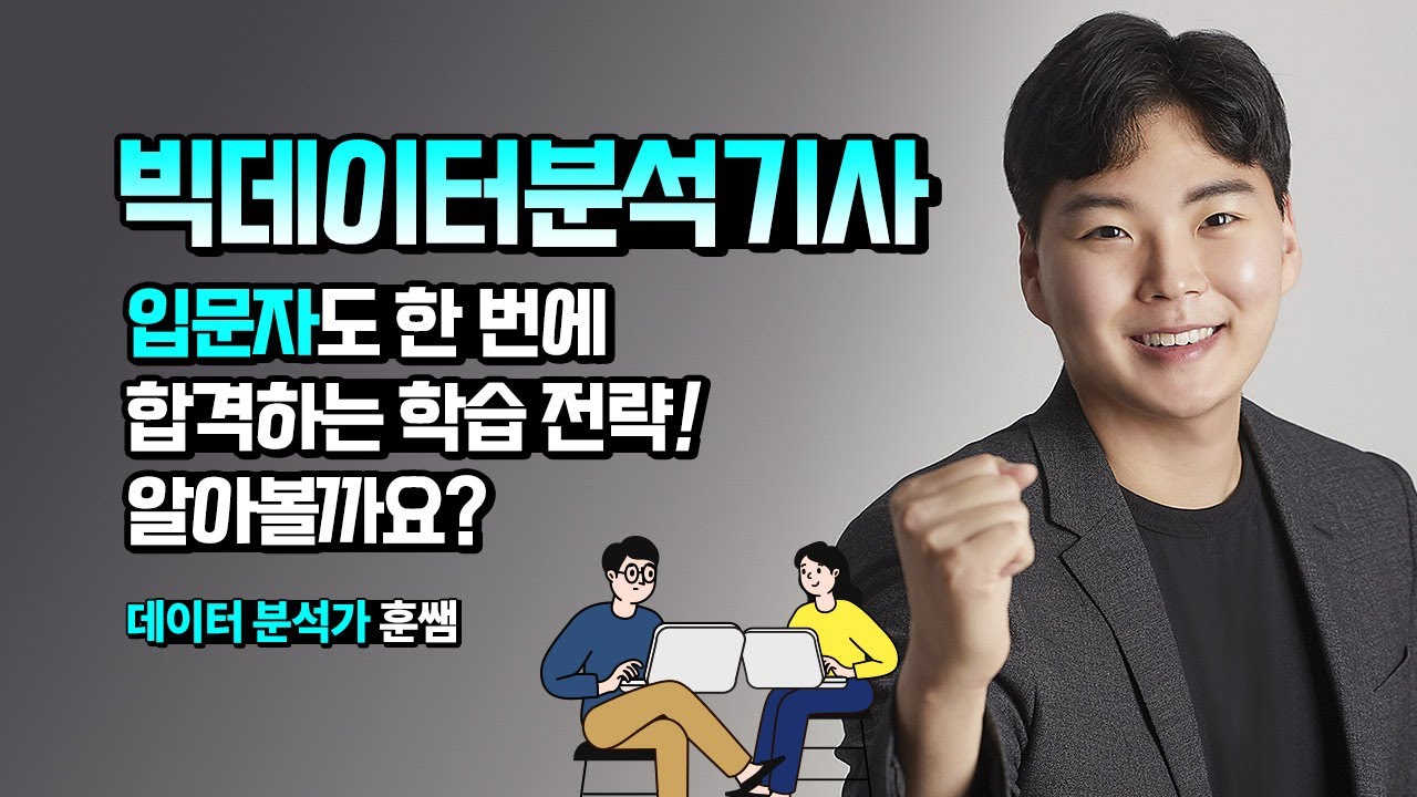 빅데이터 분석기사 비전공자도 필기 실기 한 번에 합격하는 전략 공개 Youtube