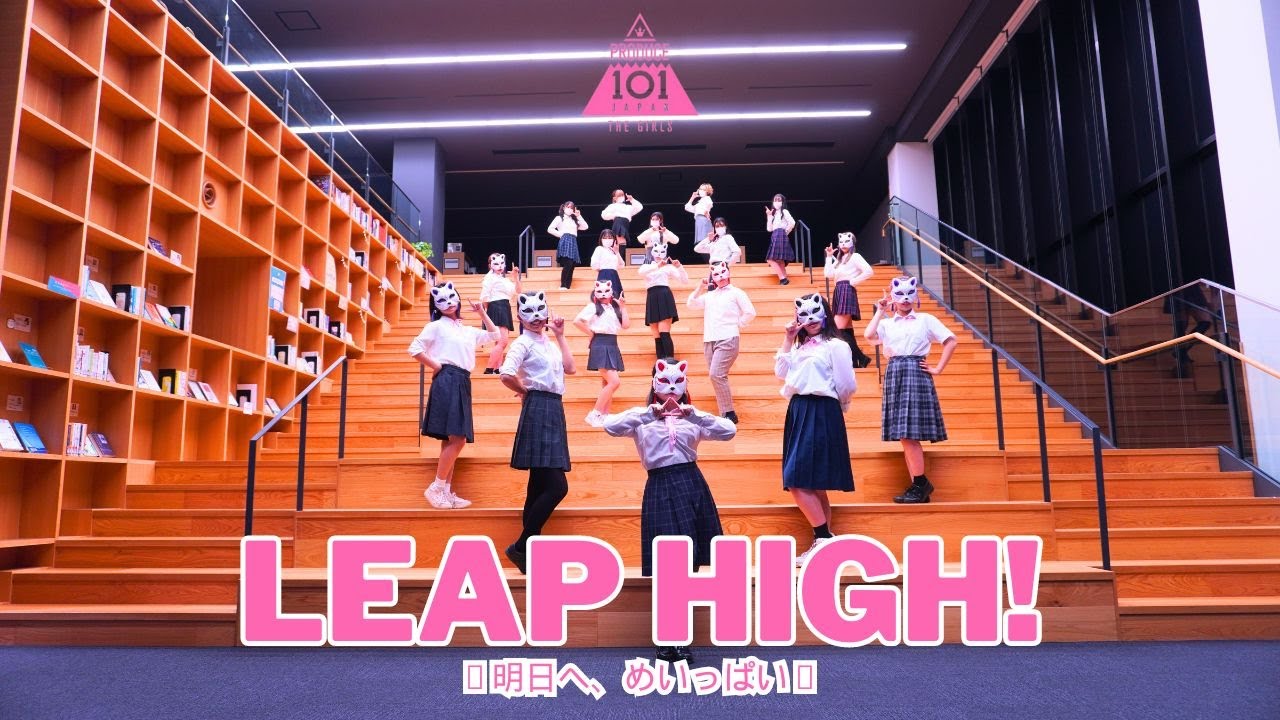 【踊ってみた】 PRODUCE101 JAPAN THE GIRLS - LEAP HIGH! 〜明日へ、めいっぱい〜 Dance Cover【但馬】 - YouTube