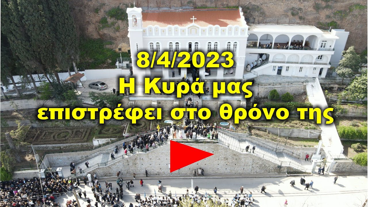 η Κυρά του Αιγίου επιστρεφει στον θρόνο της - YouTube