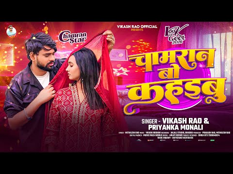 #Video - चमरान बो कहइबु #Vikash_Rao & Priyanka Monali New Chamaran Song | Chamaran Bo kahaibu