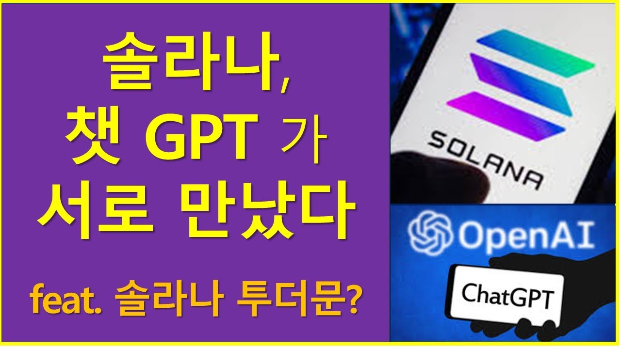 솔라나 챗 Gpt 서로 만났다 Feat 솔라나 핸드폰 리뷰 비트코인 이더리움 리플 경제 뉴스 모바일 연준 금리 환율