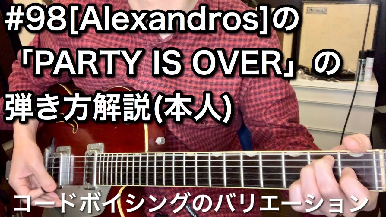 #98 [Alexandros]の「PARTY IS OVER」の弾き方解説（本人） - YouTube