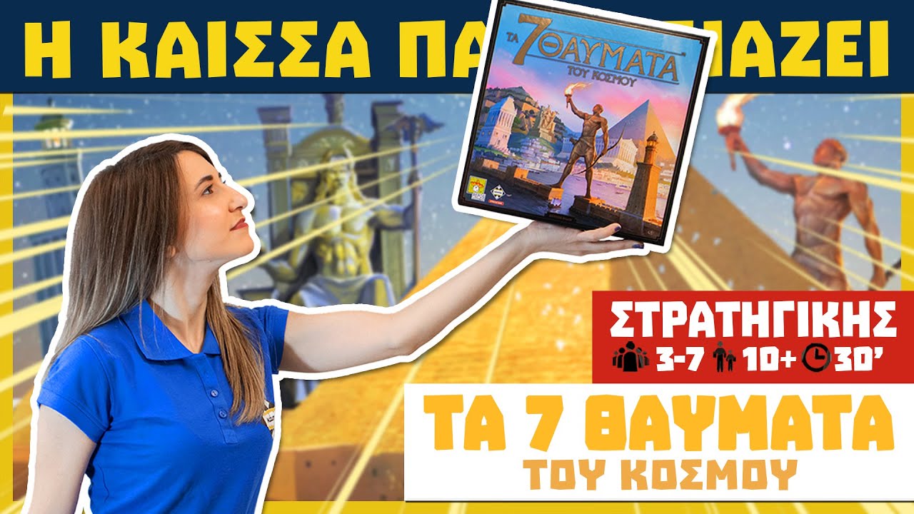 Η Κάισσα παρουσιάζει τα 7 Θαύματα του Κόσμου - το ΑΠΟΛΥΤΟ παιχνίδι ...