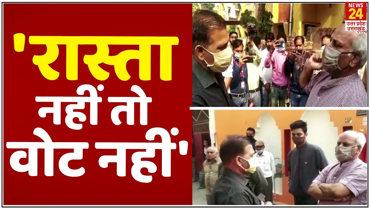 Bulandshahr की DM कॉलोनी में मतदान का बहिष्कार, बोले- रास्ता नहीं तो ...
