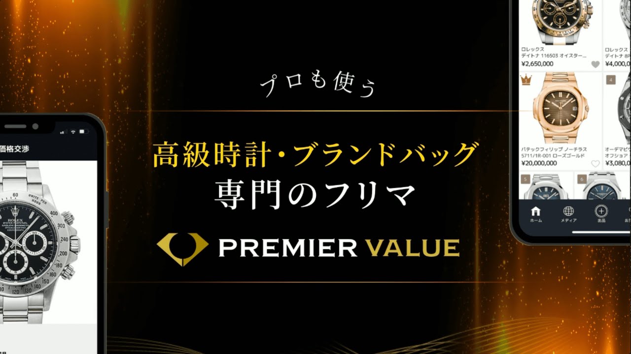 【PREMIER VALUE】高級時計・ブランドバッグ専門 サービス紹介（1分 Ver.） - YouTube