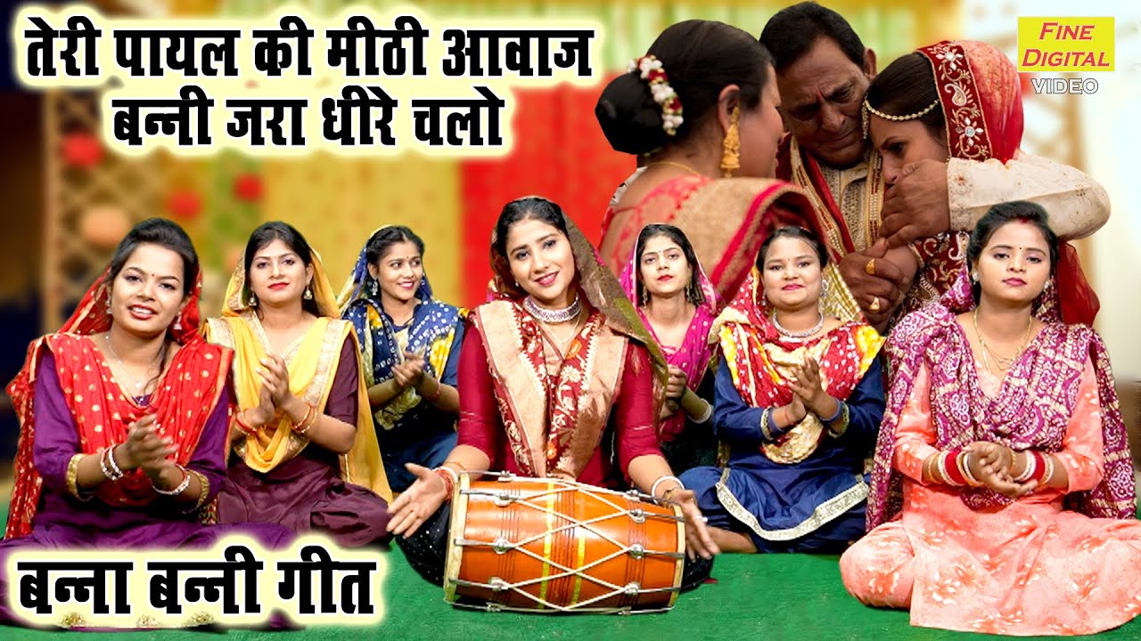 बन्ना बन्नी गीत | तेरी पायल की मीठी आवाज बन्नी जरा धीरे चलो | Banna ...