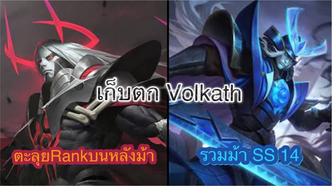 Rov เก็บตกบนหลังม้า SS14 - YouTube