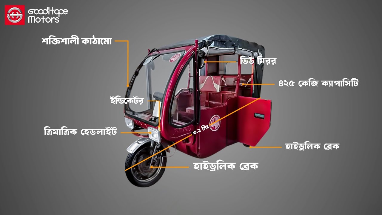 BUET Auto Rickshaw BD | Easy Bike | অটোরিকশা | GoodHope Motors - YouTube