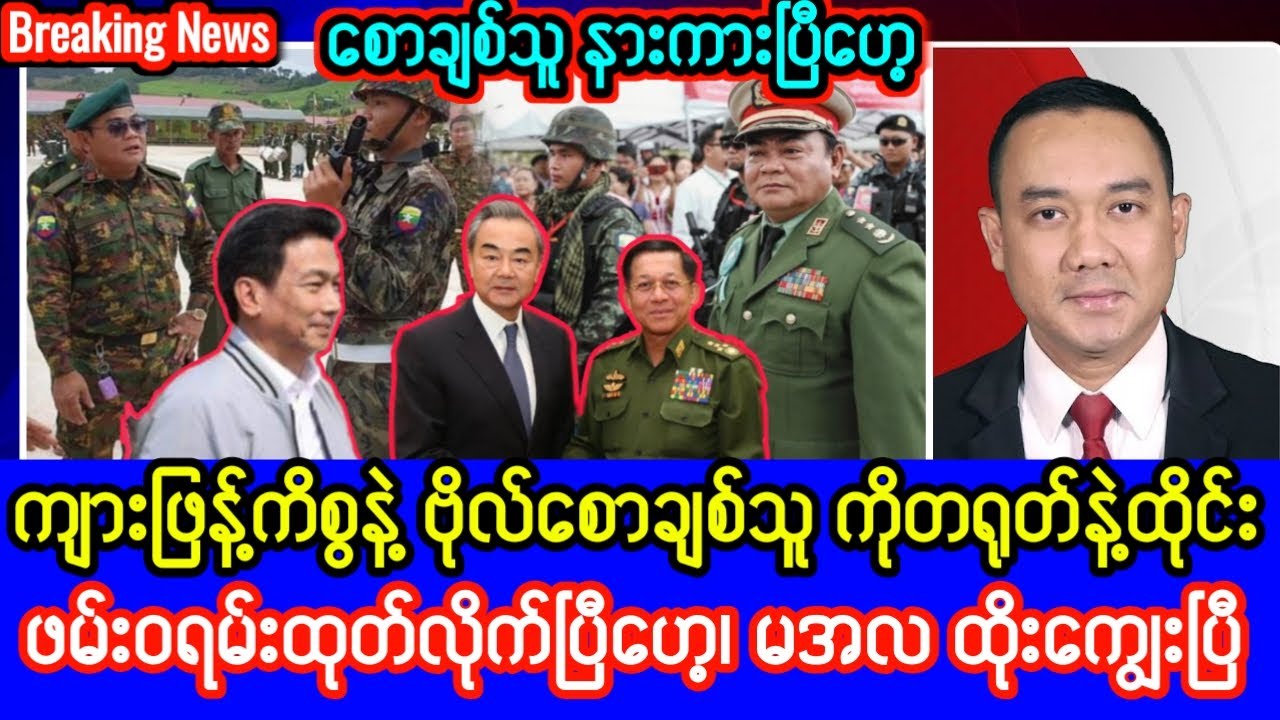 Khit Thit Television သတင်းဌာန၏ဧပြီလ ၂၄ ရက်နေ့၊ နံနက်ခင်း ၉ နာရီခ