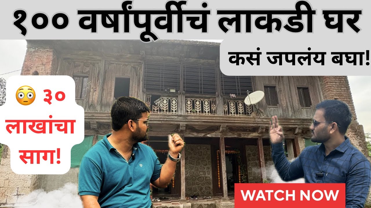 जुनं ते सोनं: १०० वर्षांपूर्वीचं ३ मजली लाकडी घर 🏡 | Traditional ...