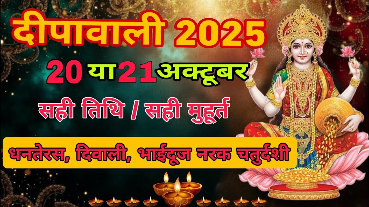 दिवाली 2025 कब है, Dipawali Kab Hai 2025, Diwali Kitne tarikh ko hai 20 ...