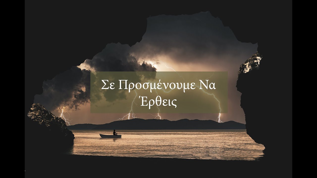 Χριστιανικά Τραγούδια | Σε Προσμένουμε Να Έρθεις | Greek Christian Song ...