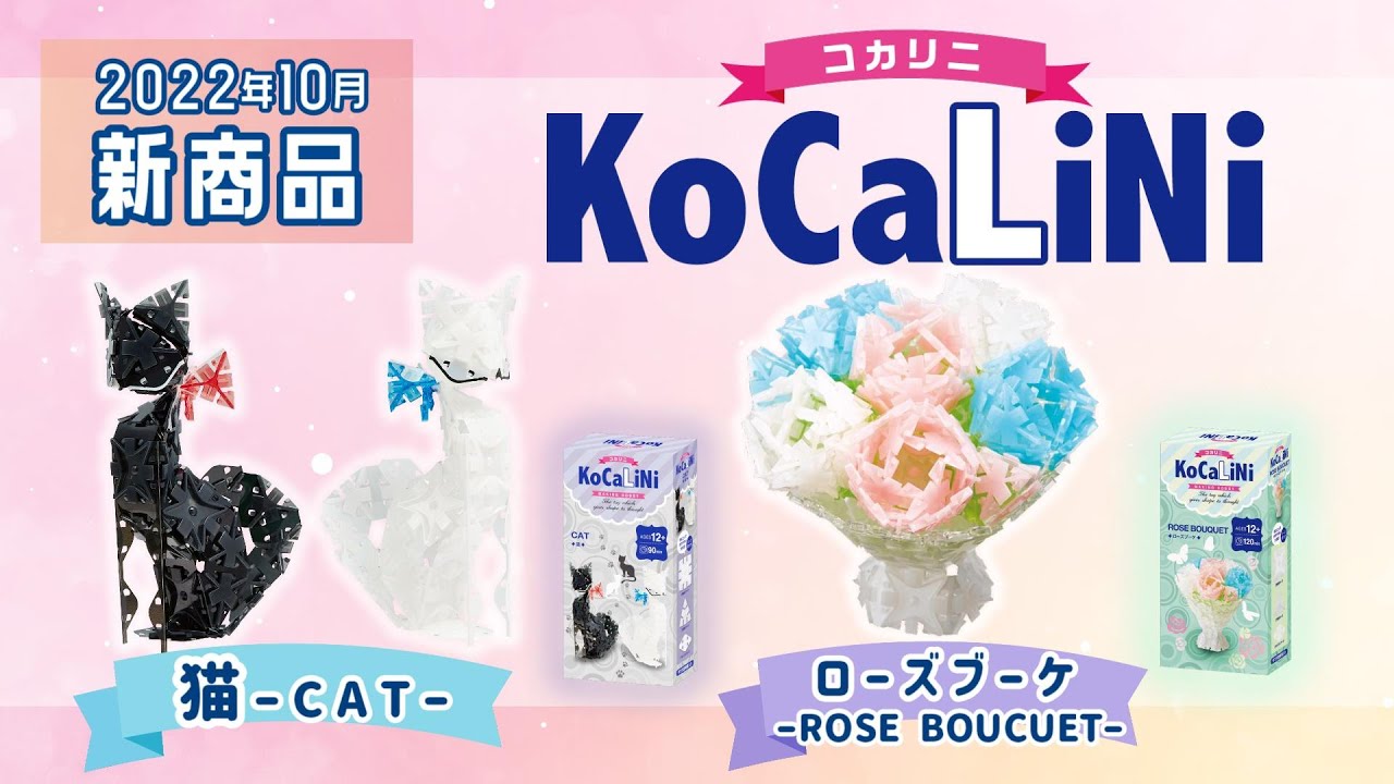 【ラキュー公式】2022年10月新商品『KoCaLiNi（コカリニ）猫・ローズブーケ』【知育玩具ブロック LaQ】 - YouTube