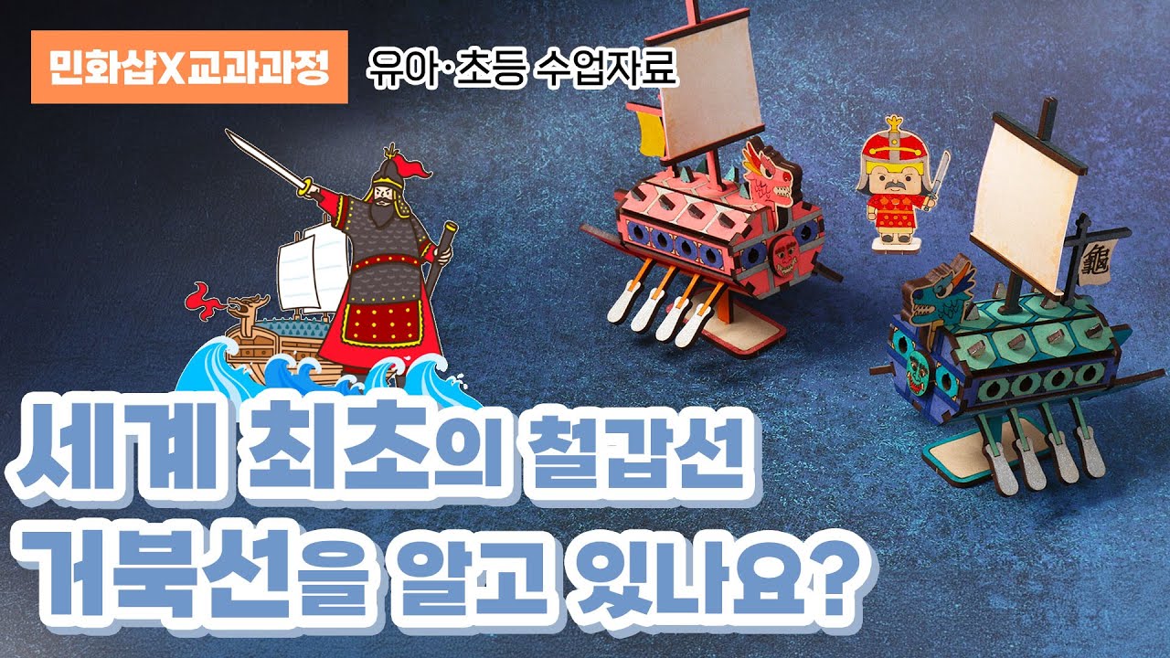 세계 최초의 철갑선 거북선을 알고 있나요 I 유치원 어린이집 초등학교 수업자료 초등교육자료 역사교육 조선시대