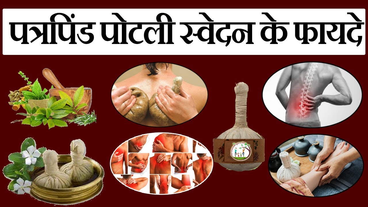 Benefits of Patra Pind Potli Swedan - पत्र पिंड पोटली स्वेदन के फायदे ...