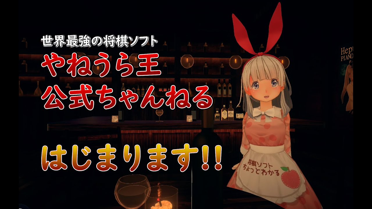 やねうら王公式ちゃんねる、はじまります Youtube