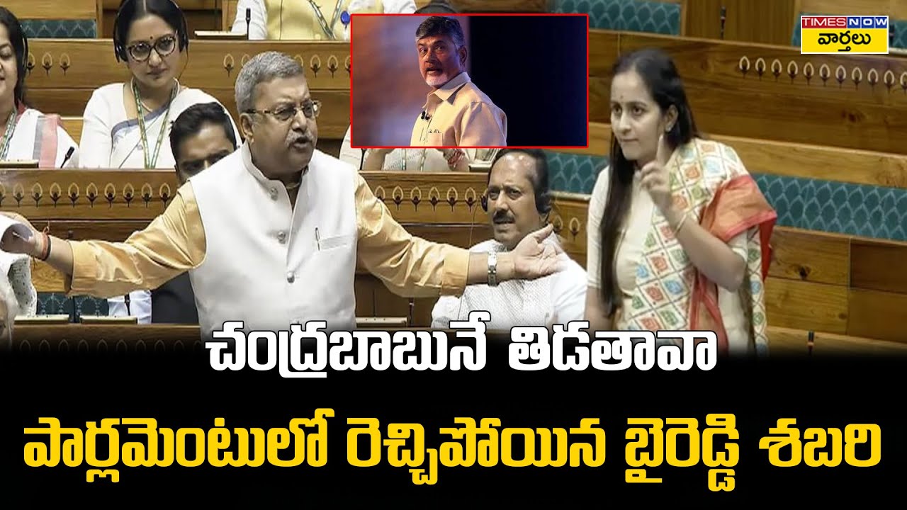 చంద్రబాబునే తిడతావా? || TDP MP Byreddy Shabari Powerful Speech In Lok ...