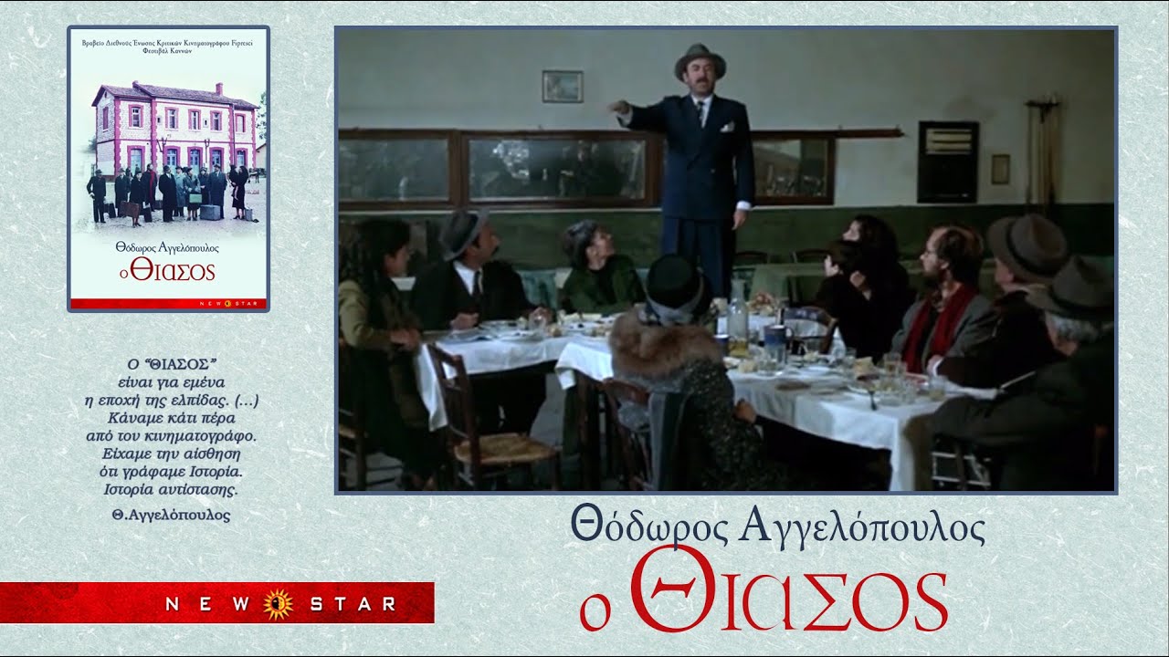 ΘΙΑΣΟΣ του ΘΟΔΩΡΟΥ ΑΓΓΕΛΟΠΟΥΛΟΥ από 09/02/2023 στο STUDIO new star art ...