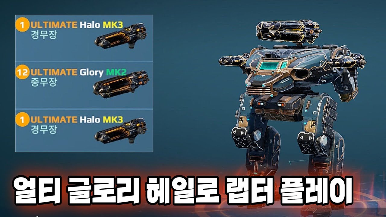 워로봇 얼티메이트 글로리 헤일로 랩터 플레이/War Robots ULTIMATE Glory Halo Raptor Gameplay ...